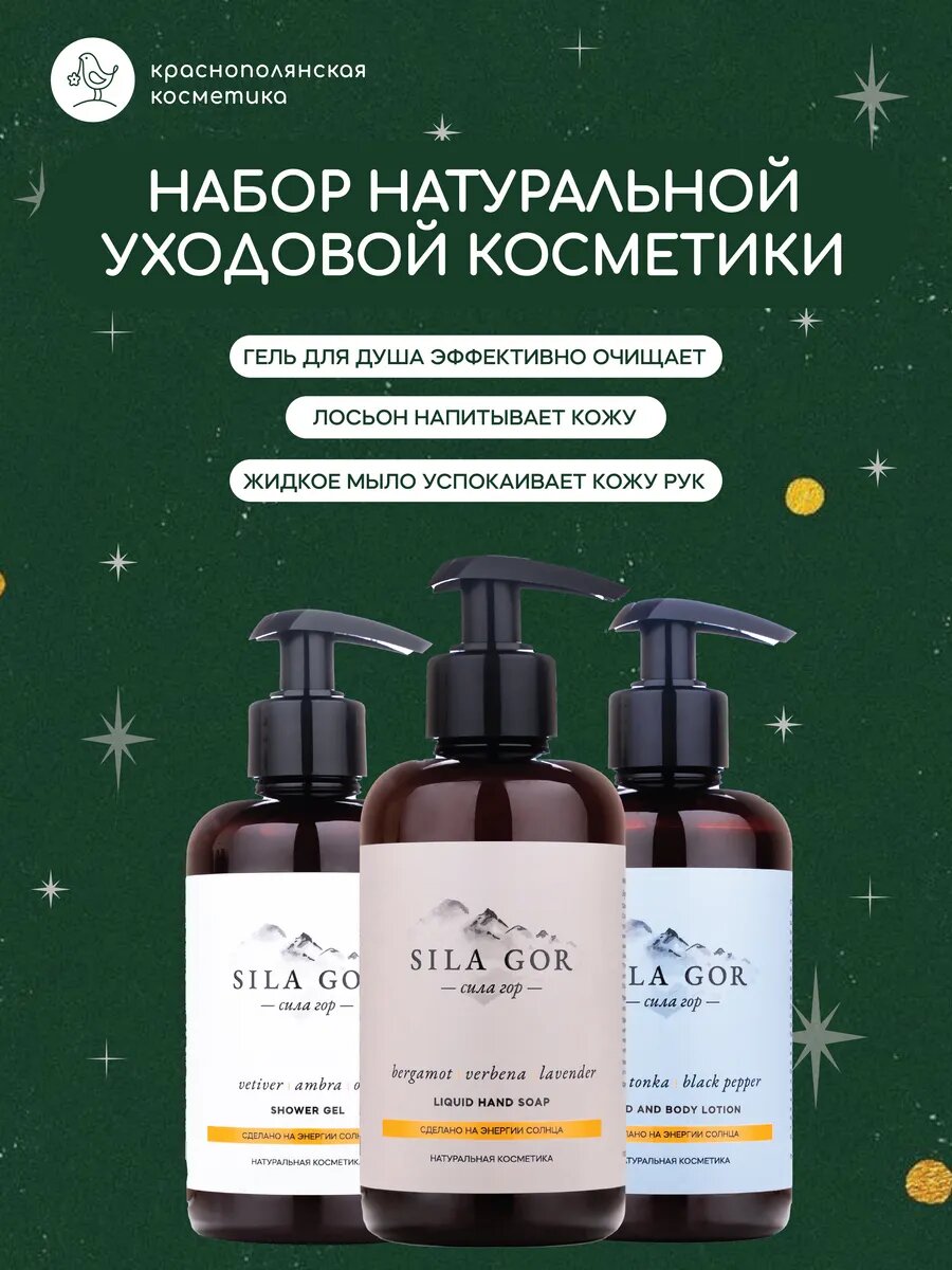 Подарочный набор Краснополянская Косметика "Sila Gor" для рук и тела, для всех типов кожи