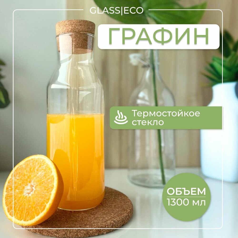 Графин стеклянный для напитков с пробковой крышкой 1.3 литра