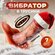 Вибратор, 15.5 см