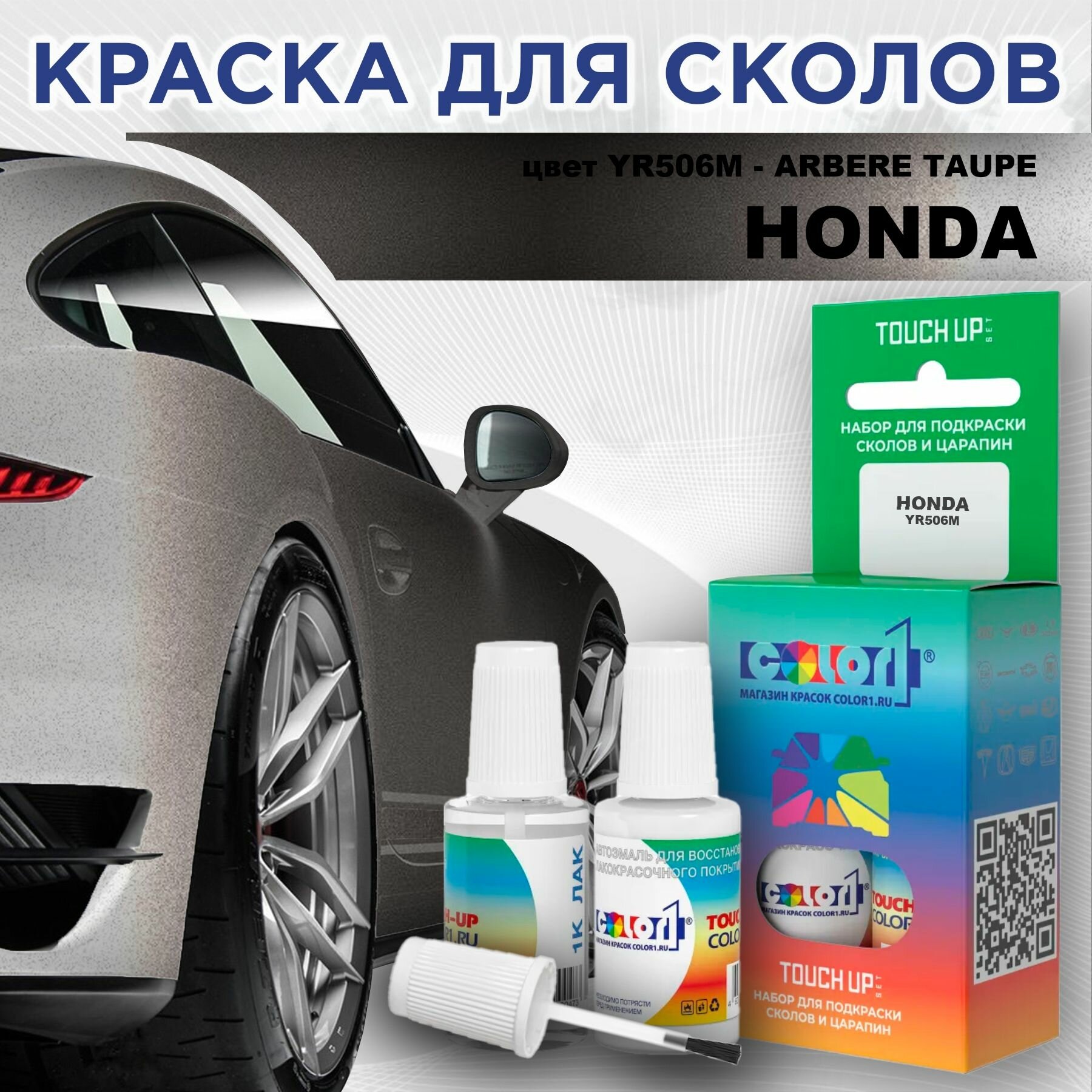 Краска для сколов во флаконе с кисточкой COLOR1 для HONDA - ARBERE TAUPE, цвет YR506M