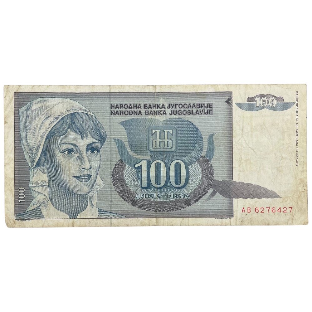 Югославия 100 динаров 1992 г. (Серия AB)