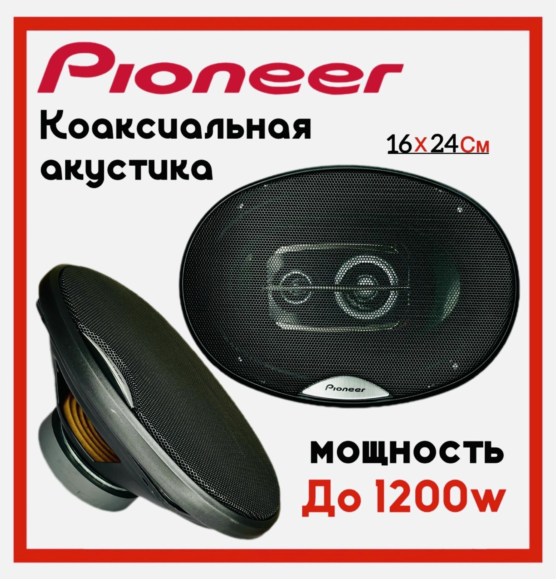 Автомобильные динамики / Колонки для автомобиля "TS-A6999A", Овал 16x24 См (6x9.45 Дюймов), 1200 Вт, 3х-полосные, Коаксиальные, Комплект из 2х штук, С защитными сетками