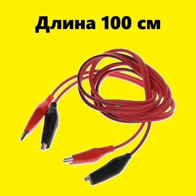 Переходник адаптер типа Крокодил (черный / красный) N68 двойной провод питания 100 см разъемы с зажимами для цепей питания 1 метр, штекер щуп в изоляторе