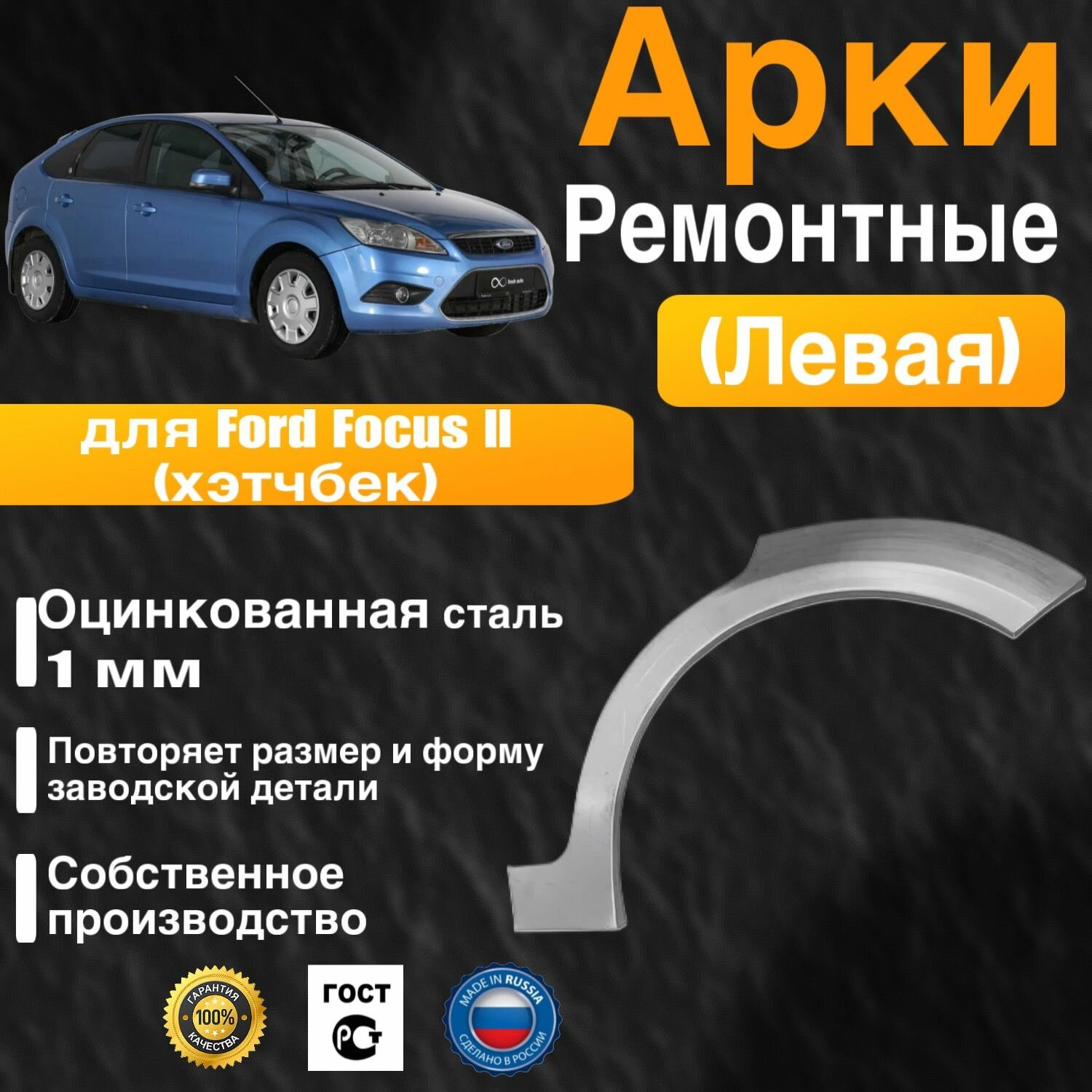 Арка ремонтная левая для автомобиля Ford Focus 2 hatchbak, Форд фокус 2 хэтчбек, оцинкованная сталь 1 мм