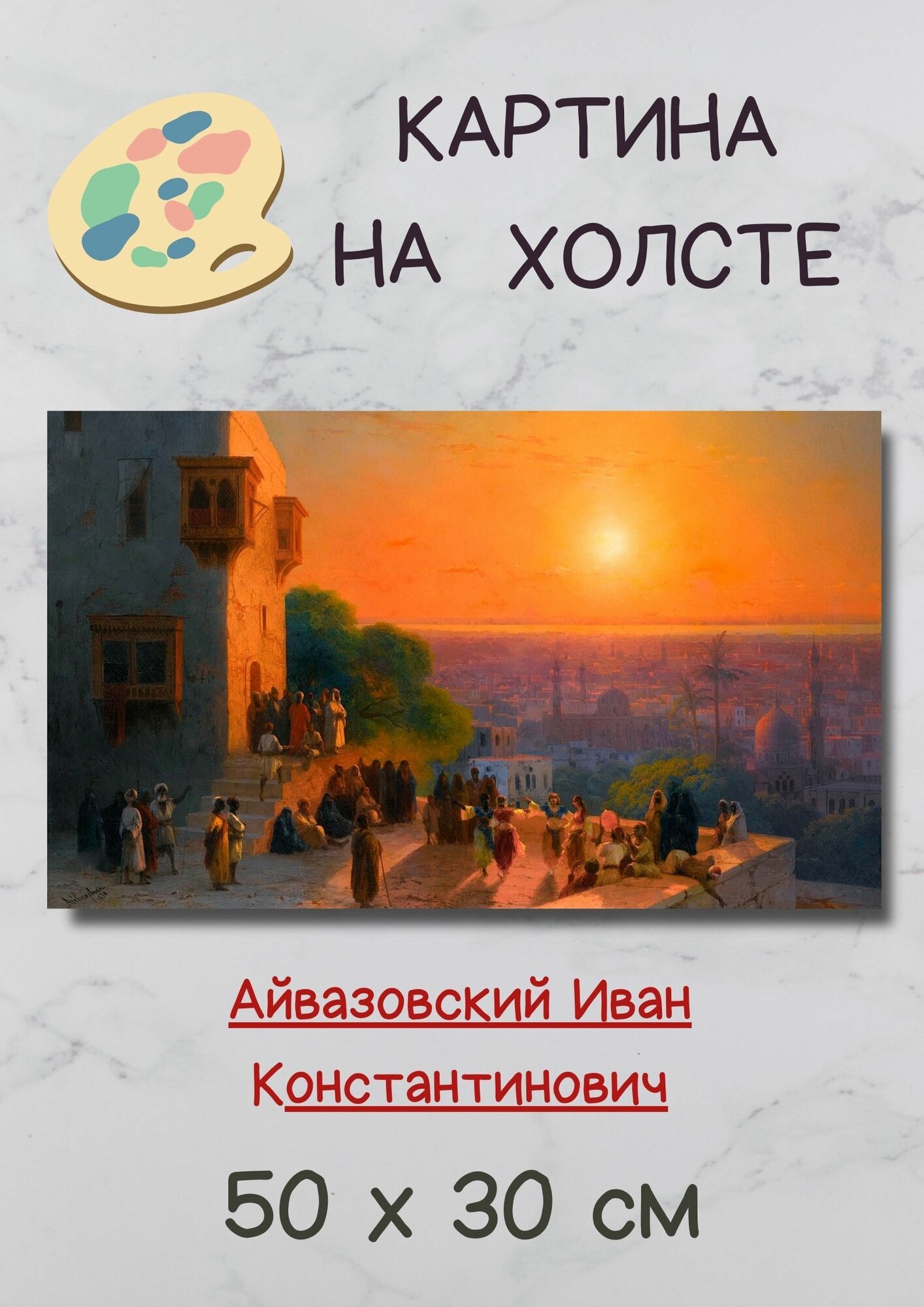 Айвазовский Иван Константинович "Вечер в Каире" 50х30 картина
