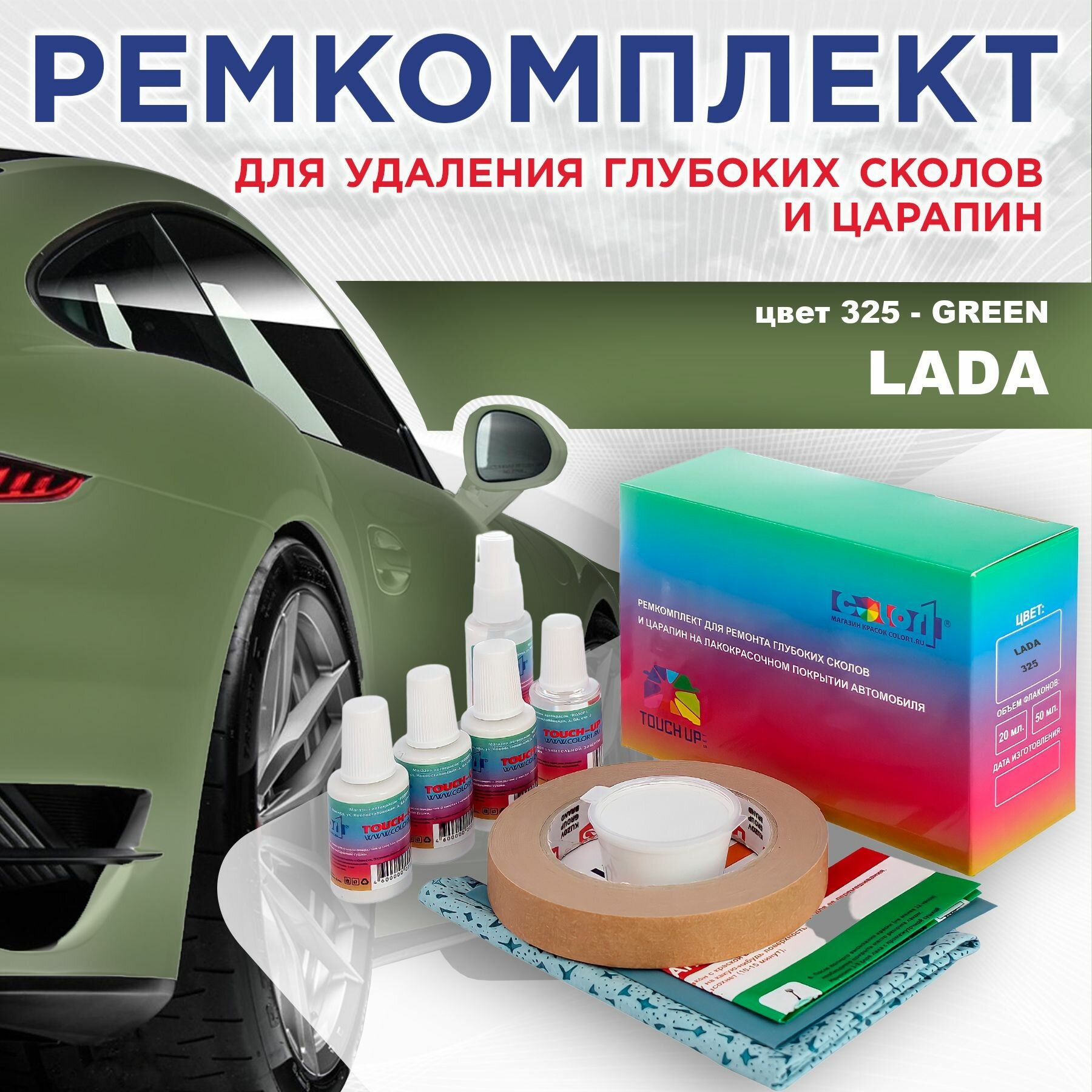 Ремкомплект для ремонта глубоких сколов и царапин COLOR1 для LADA - GREEN, цвет 325