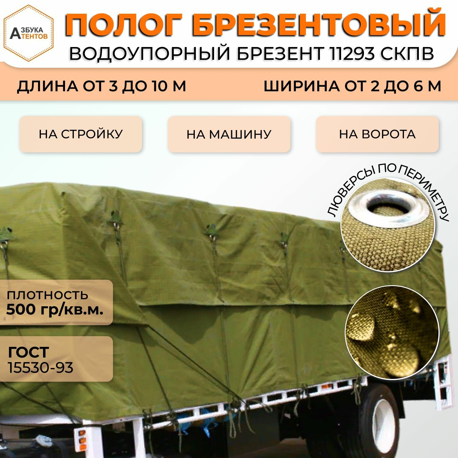 Полог брезентовый укрывной защитный 2х3, тент универсальный с люверсами, защитный тент на автомобиль, брезент 11293 скпв ГОСТ 15530-93