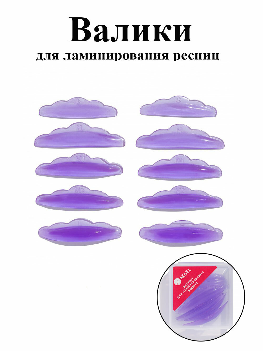 NOVEL Валики для ламинирования ресниц Мармеладные Dolly 5 пар, фиолетовые