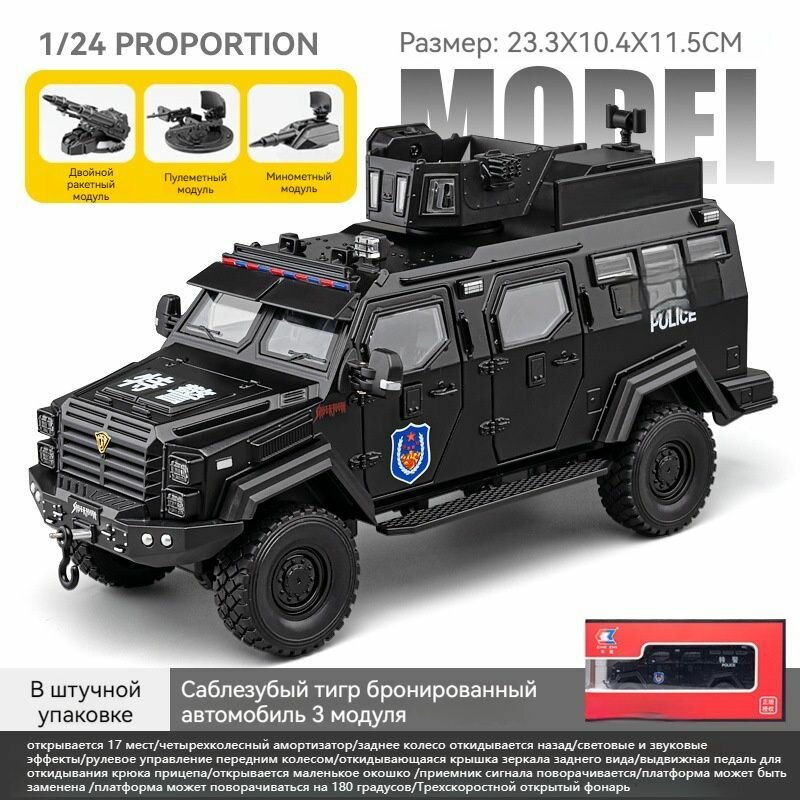 Полицейская машина J1NSANGE ZZH91, Подлинная модель взрывозащищенного бронетранспортера "саблезубый тигр" 1/24 размера,23.3*10.4*11.5 см