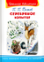 ШкБиб(Омега)(тв) Бажов П. П. Серебряное копытце