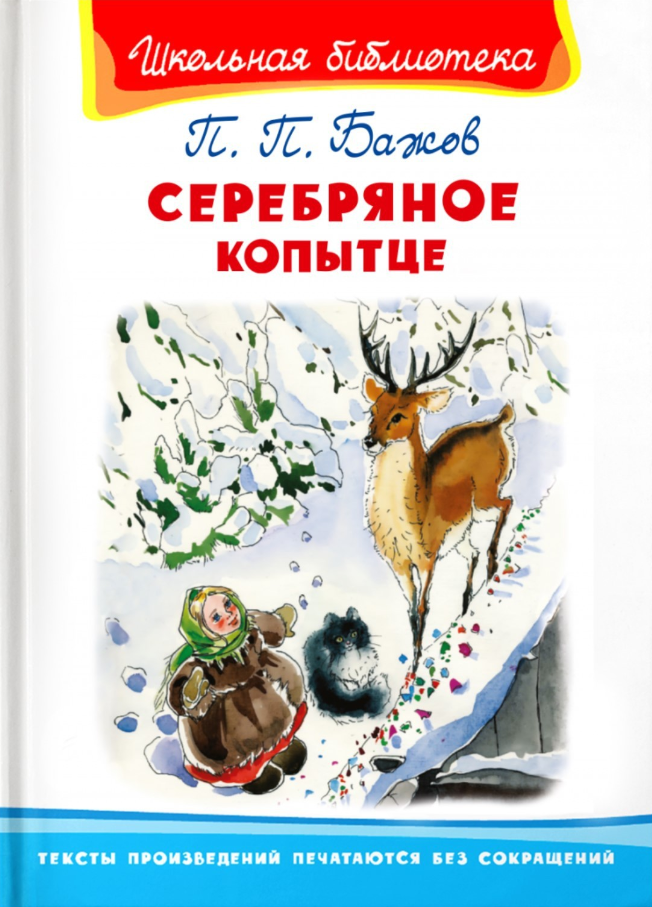 ШкБиб(Омега)(тв) Бажов П. П. Серебряное копытце