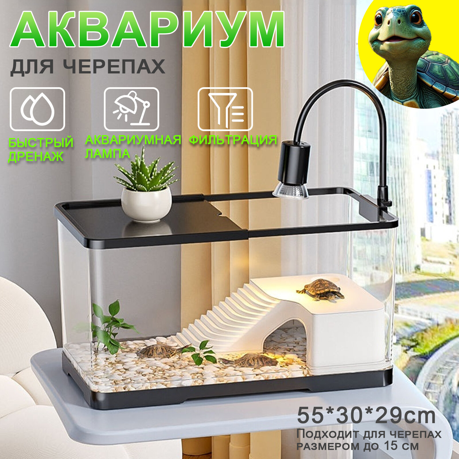 Аквариум для черепахи красноухой, 55*30*29 см, с водяным насосом, подсветкой