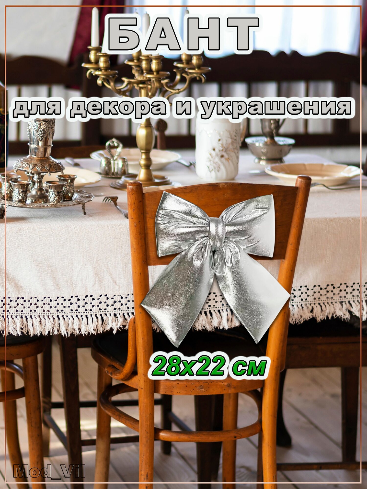 Бант декоративный серебряный, украшение для фотозоны, банкета, свадьбы