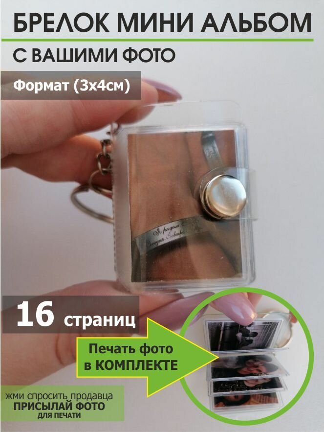 Брелок мини фотоальбом с вашими фото