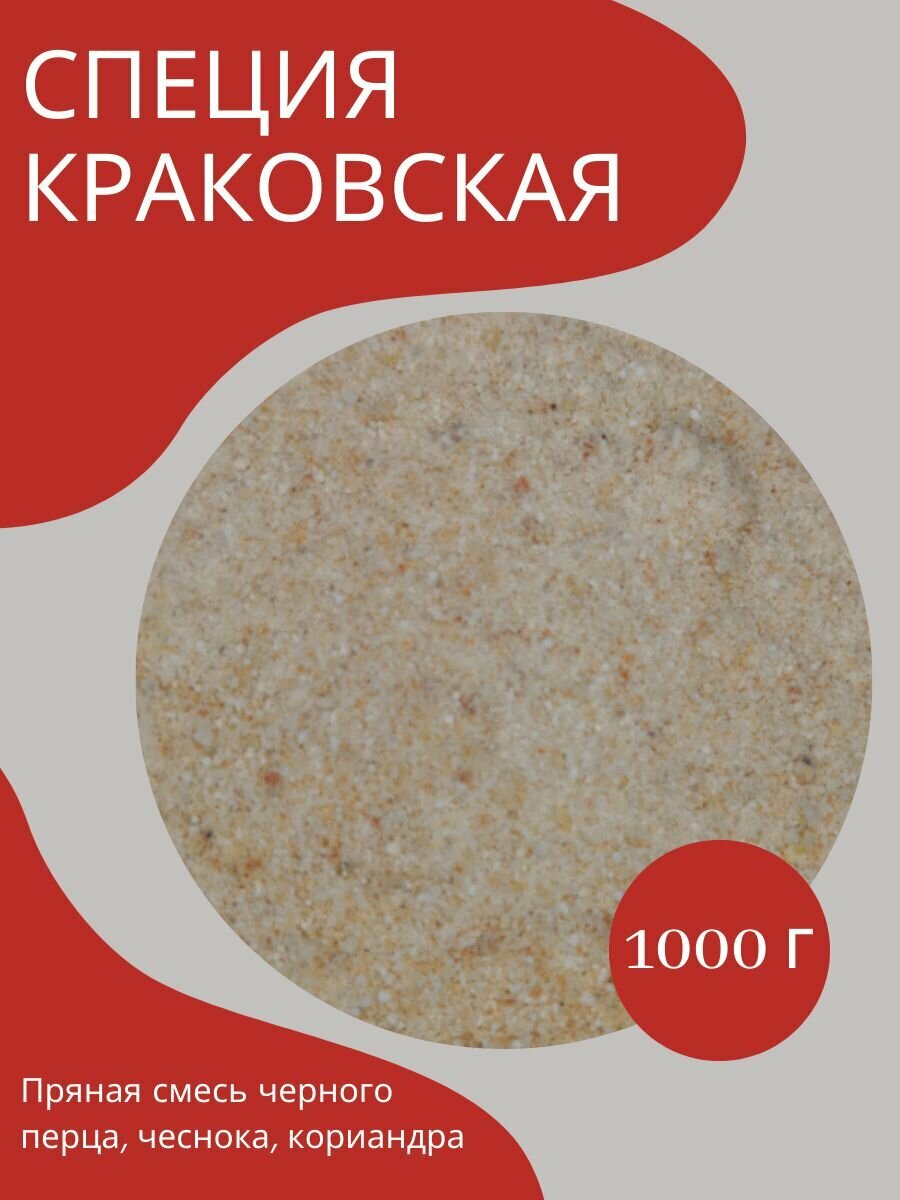 Специя "Краковская", для мяса, копчения и гриля, в пластиковой банке, 1 кг.