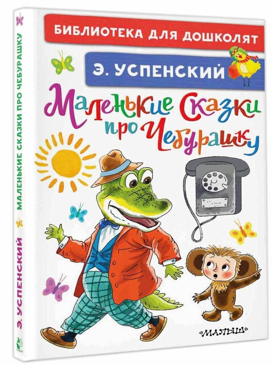 Маленькие сказки про Чебурашку (Успенский Э. Н.)