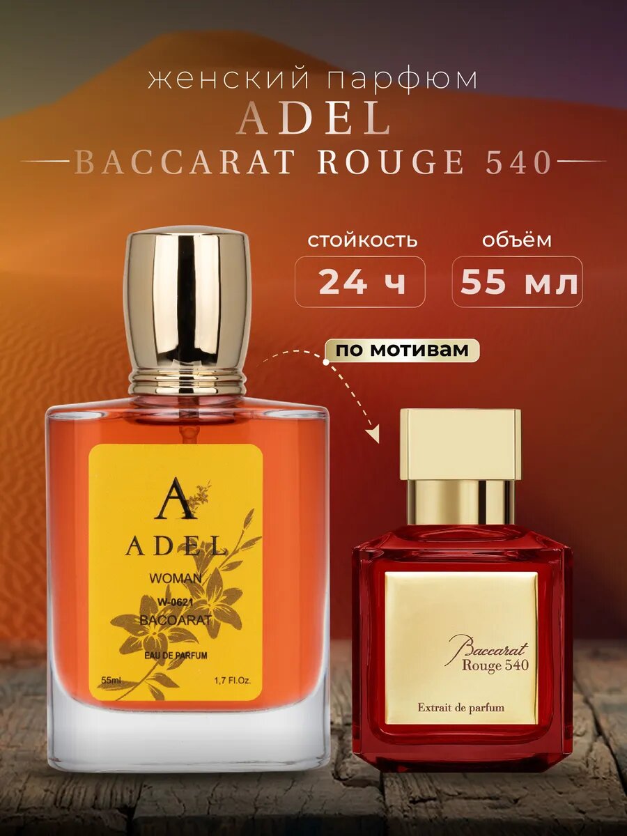 Духи Lux77 "ADEL", унисекс, по мотивам Baccarat Rouge, восточный цветочный аромат