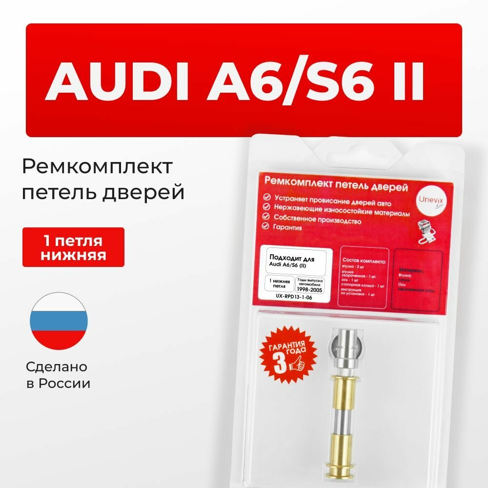Ремкомплект втулки нижней петли двери Audi A6 / S6 (II) в кузове С5, 4B2, 4B4, 4B5, 4B6 1998-2005 1 петля