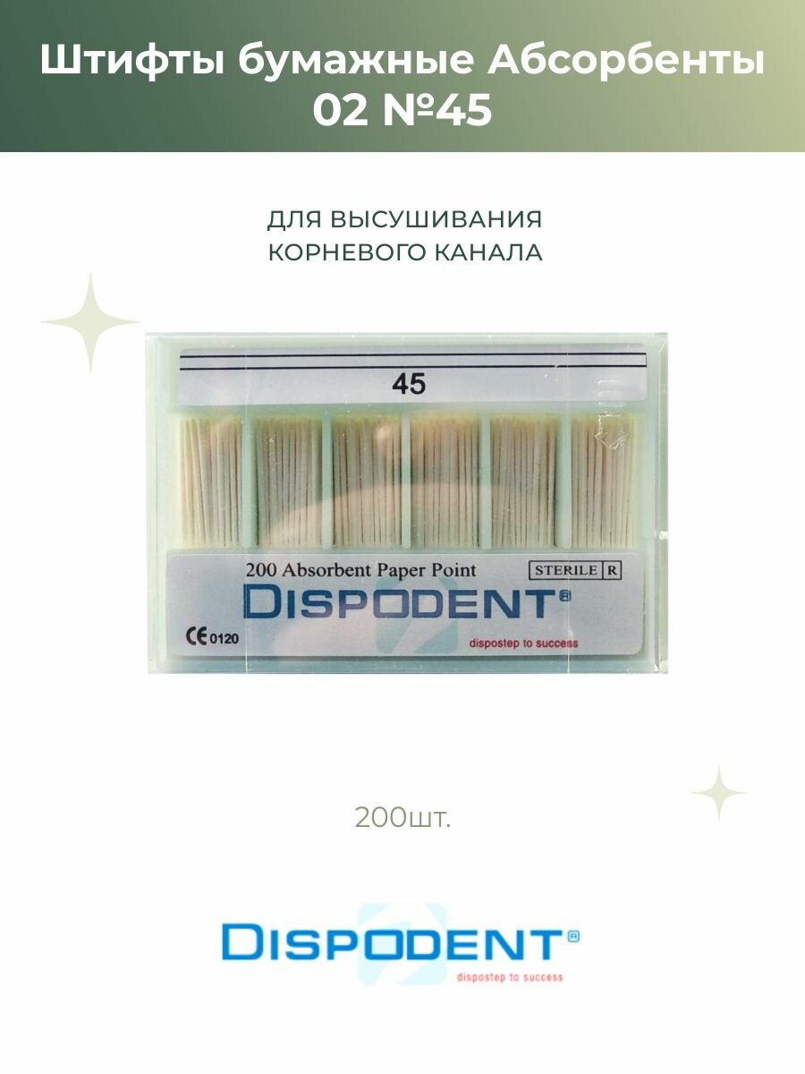 Штифты эндоканальные абсорбирующиеся бумажные Dispodent 02 №45, 200шт