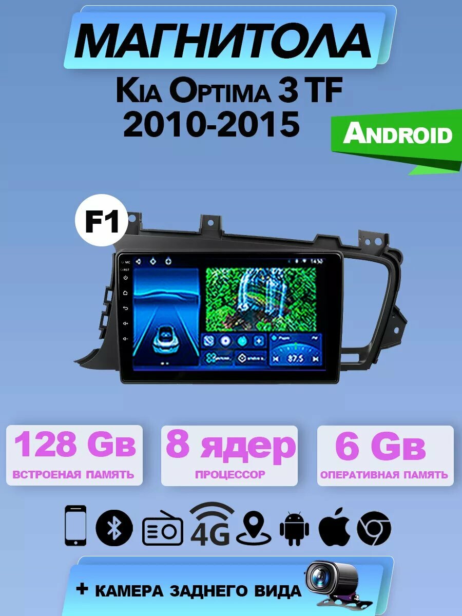 Автомагнитола TS18PRO Kia Optima 3 TF 2010-2015 6/128Gb, Bluetooth, FM/AM, GPS