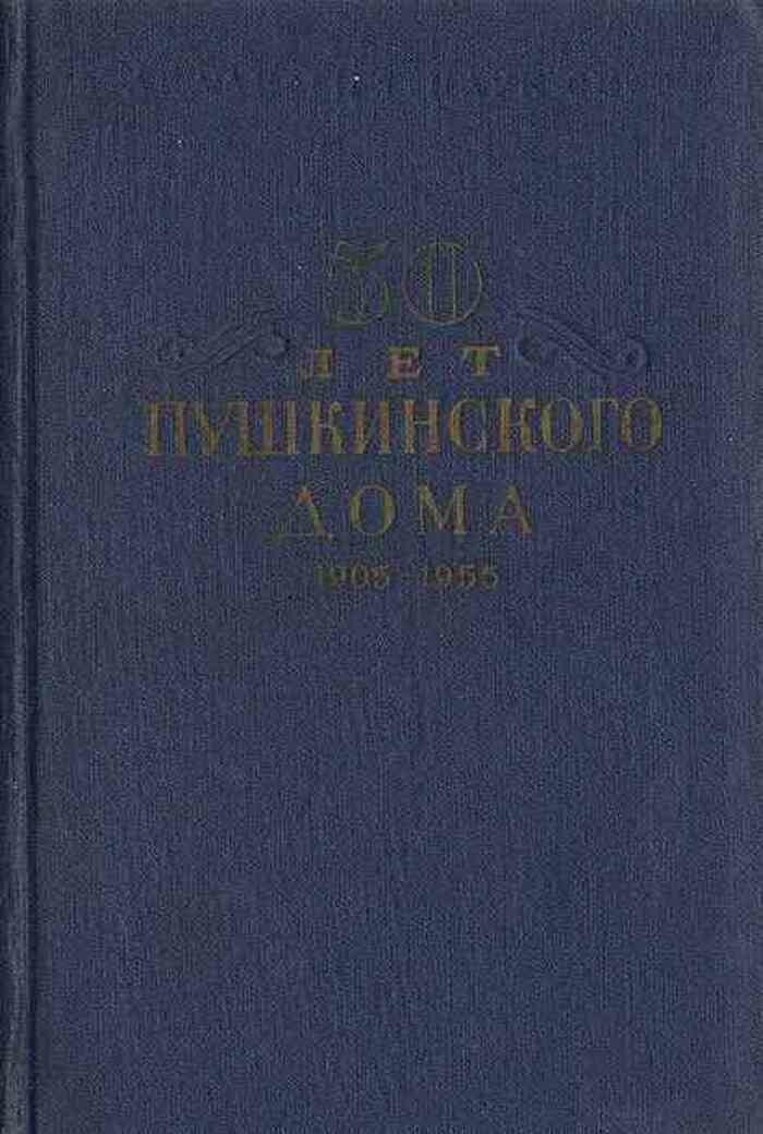 50 лет Пушкинского дома. 1905-1955
