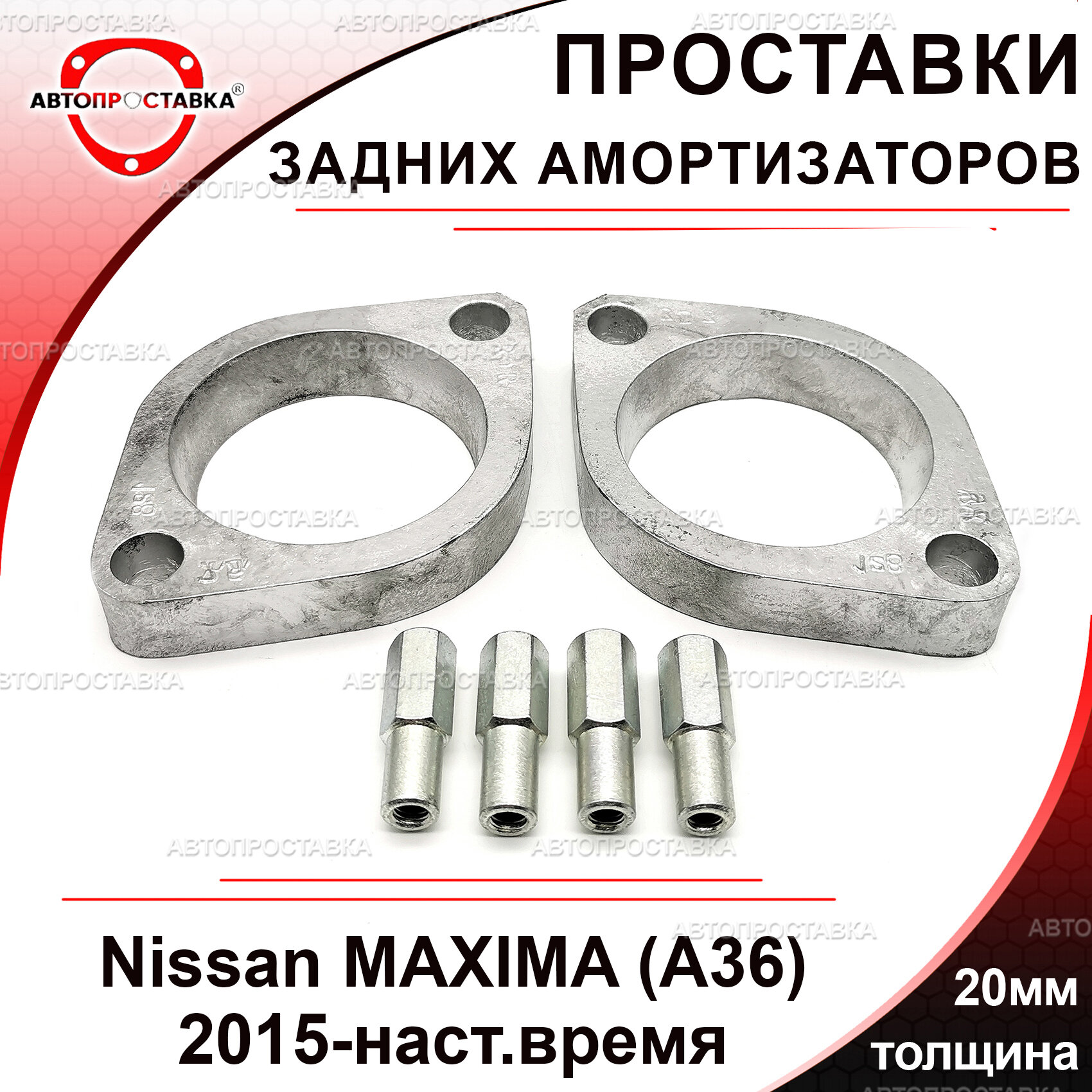 Проставки задних амортизаторов 20мм для Nissan MAXIMA (A36) 2015-наст. время / Ниссан Максима А36 кузов / Автопроставка