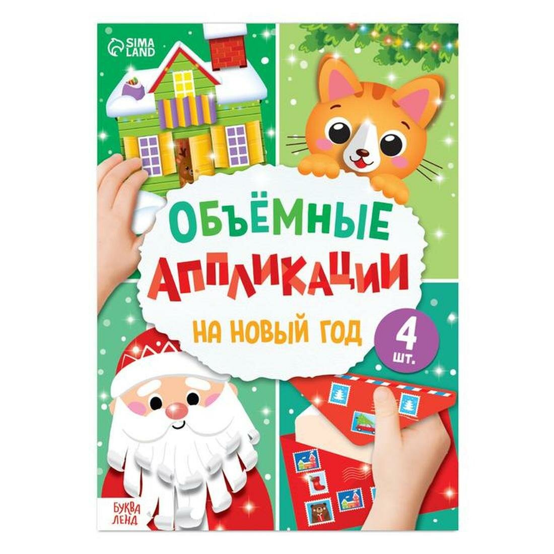 Аппликации объёмные буква-ленд "На Новый год", 20 стр, формат А4