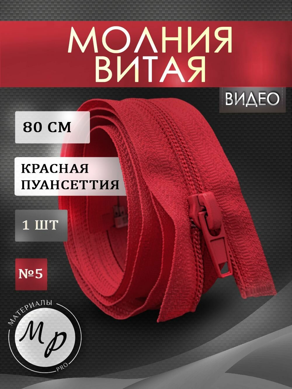 Молния витая 80 см, №5, красная пуансеттия