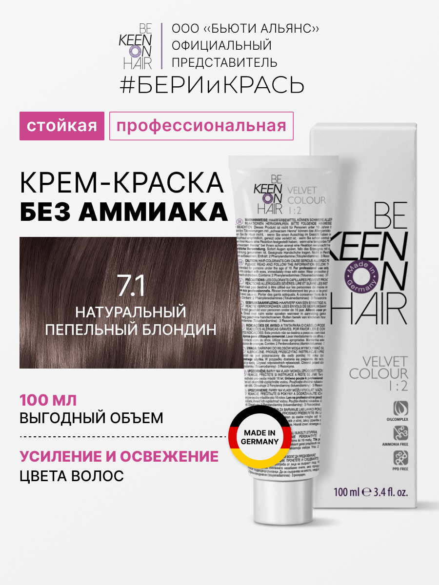 Крем-краска без аммиака VELVET COLOUR 7.1 Натуральный пепельный блондин/ Mittelblond Asch, 100 мл