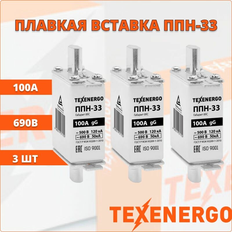 Комплект 3шт. Плавкая вставка ППН 33 100А габарит 00С PP10-100С предохранитель Texenergo
