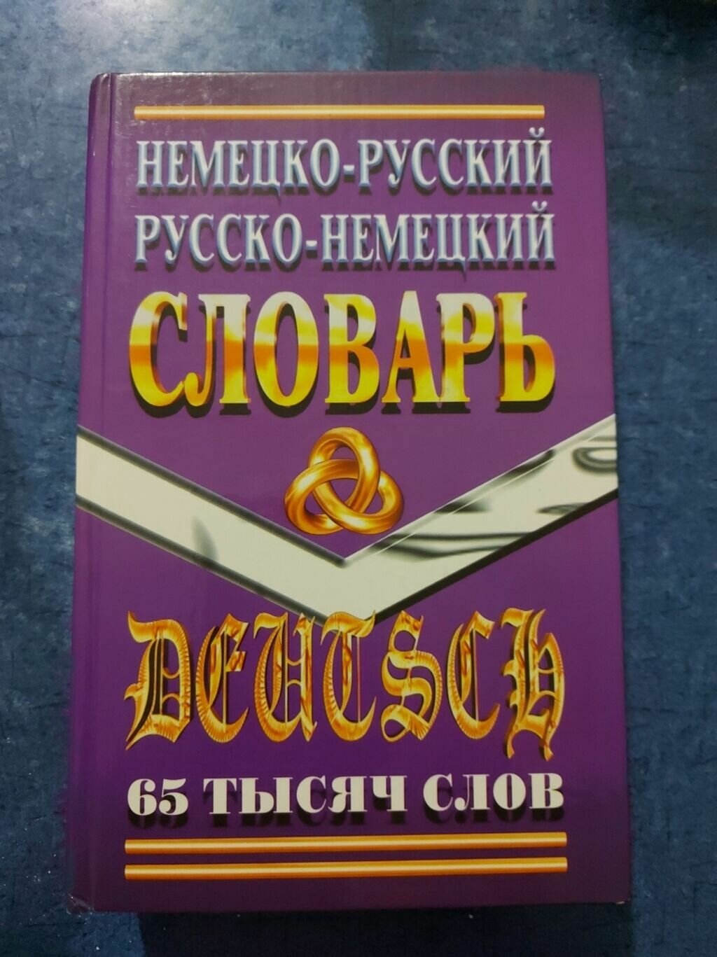 Немецко-русский, русско-немецкий словарь. 65 тысяч слов