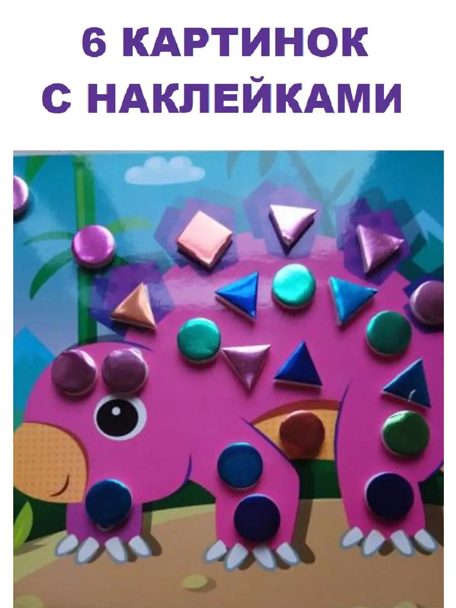 Многоразовые наклейки, 6 картинок, Забавные динозаврики.