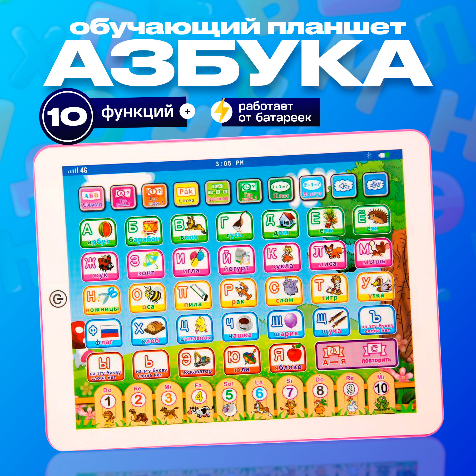 Обучающий планшет "Азбука", 10 функций, работает от батареек