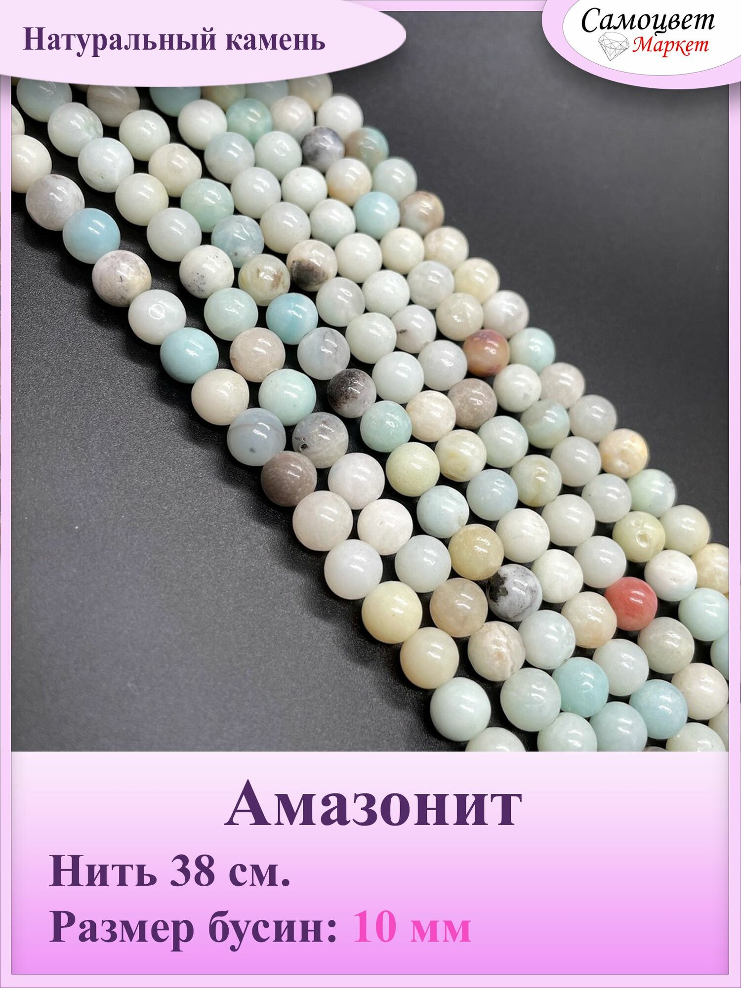 Бусины "Амазонит" 10 мм, 38 см/нить ,(около 37 шт)