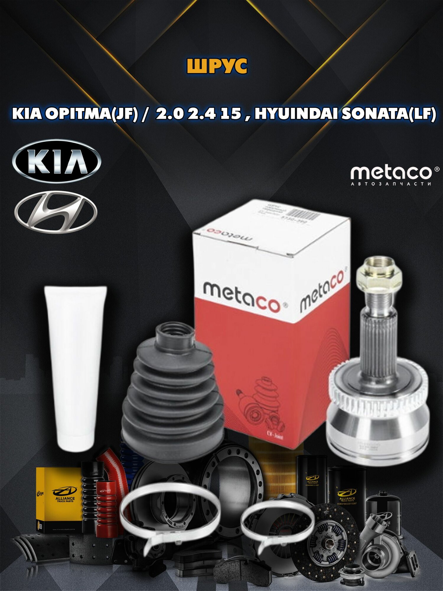 ШРУС KIA Opitma(JF) / Киа Оптима 2.0 2.4 15 , HYUINDAI Sonata(LF) / Хёндай Соната 2.0 2.4 14 наружный