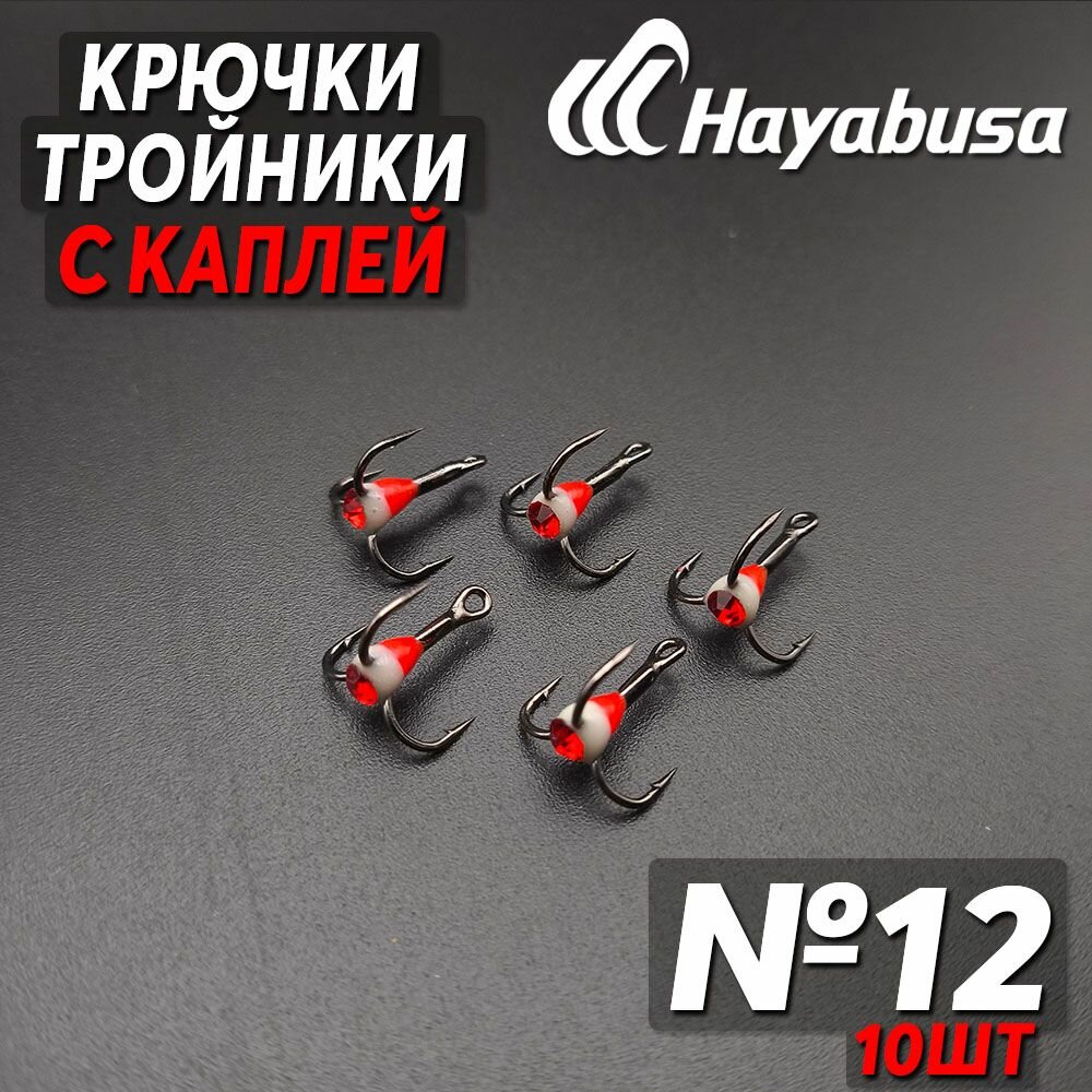 Тройник с каплей Светофор №12 крючок для зимней рыбалки (10шт)