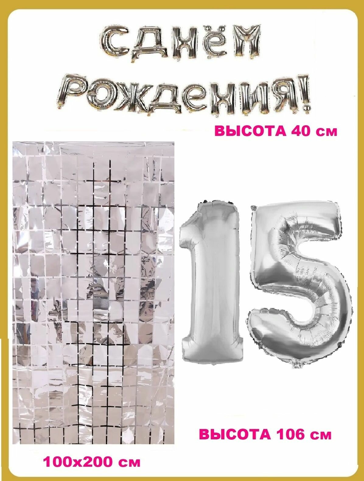 Набор для фотозоны шары Цифра 15 + Гирлянда в виде надписи СДР! + Занавес серебряные (шс1)(шс5)(шсг)(шсз)