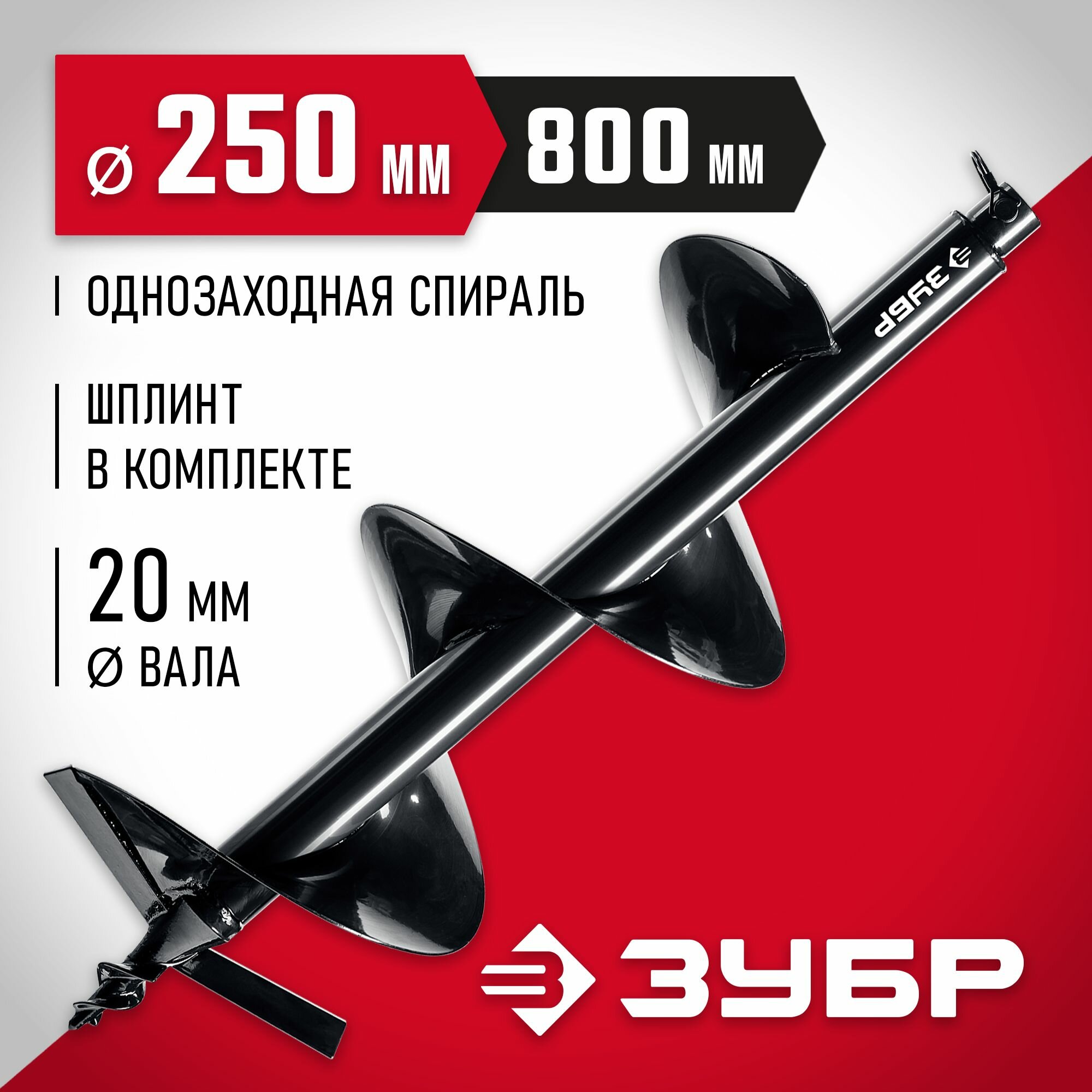 Шнек для мотобуров ЗУБР d 250 мм, грунт (7051-25)