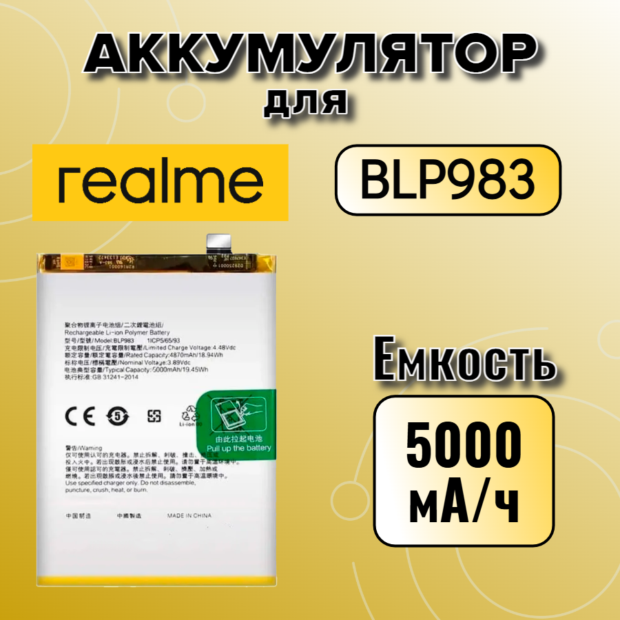 Аккумулятор для Realme BLP983 (Realme 10 Pro 5G) 5000 mAh