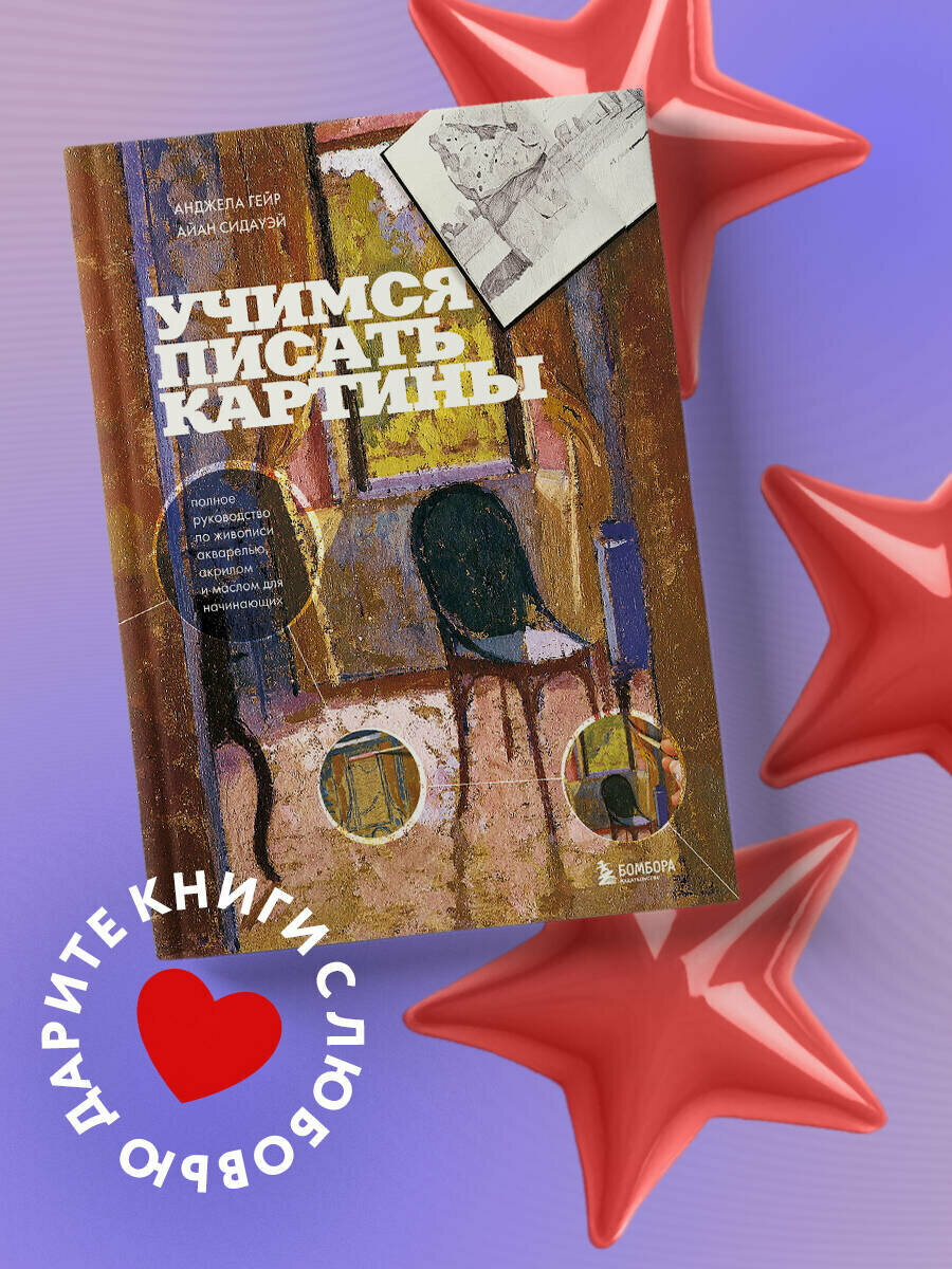 Гейр А, Сидауэй А. Учимся писать картины. Полное руководство по живописи акварелью, акрилом и маслом для начинающих