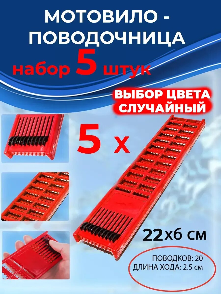 Мотовило Поводочница для рыбалки