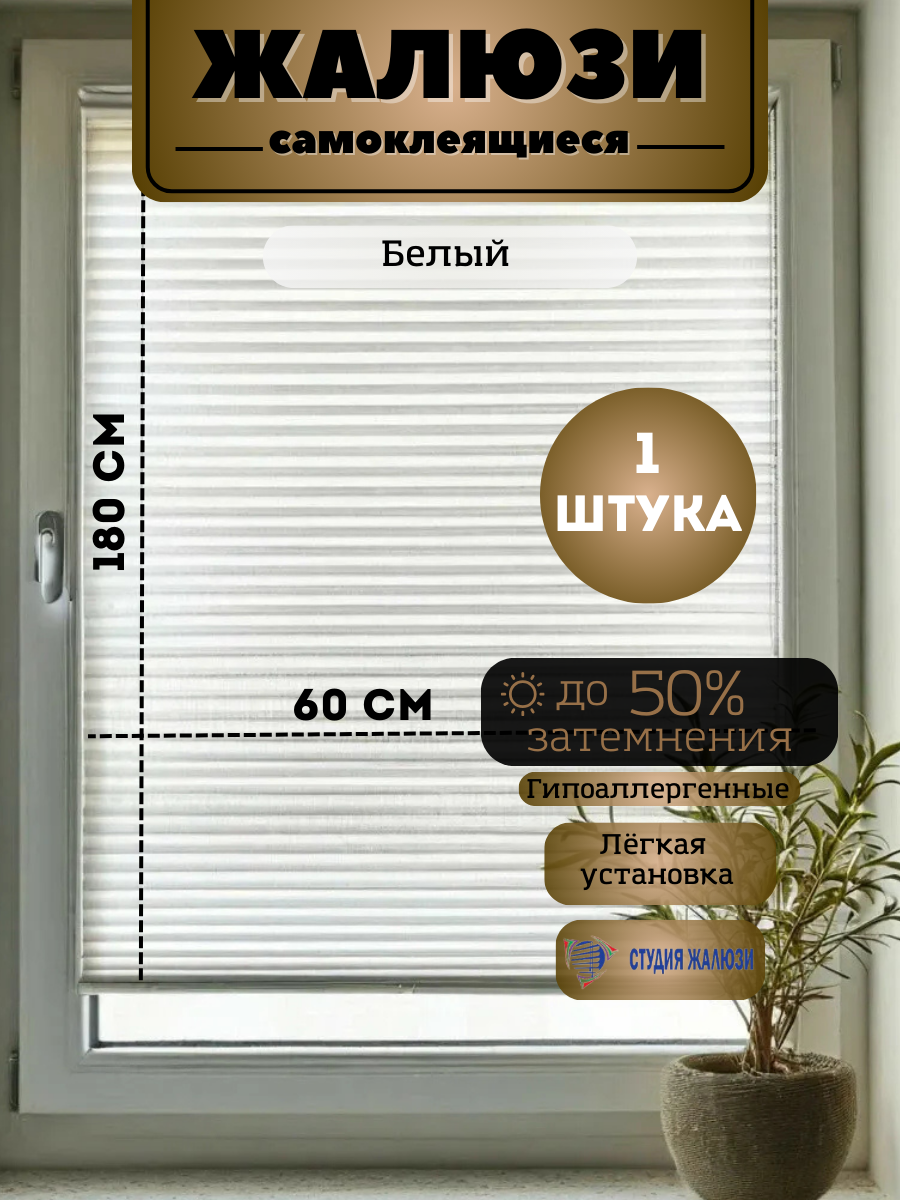 Жалюзи плиссе самоклеющиеся белые, 1 штука, 60х180см, тканевые
