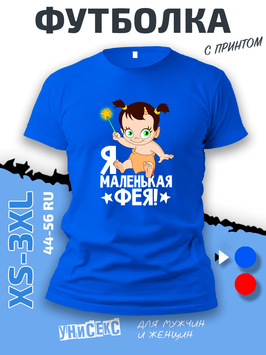 Футболка с принтом девочкой я маленькая фея