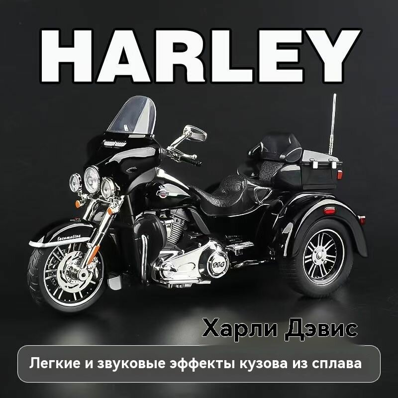Сплавная модель мотоцикла Harley-Davidson в масштабе 1:9, коллекционные украшения, игрушечные машинки, подарки для мальчиков