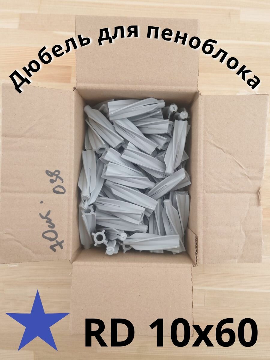 RD 10х60 75 шт Дюбель для пеноблока газбетона