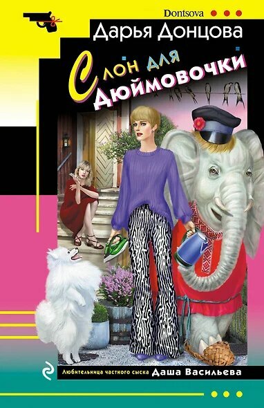 ИроничДетектив(Эксмо)-мини Донцова Д. А. Слон для Дюймовочки (сериал"Любительница частного сыска Даша Васильева")