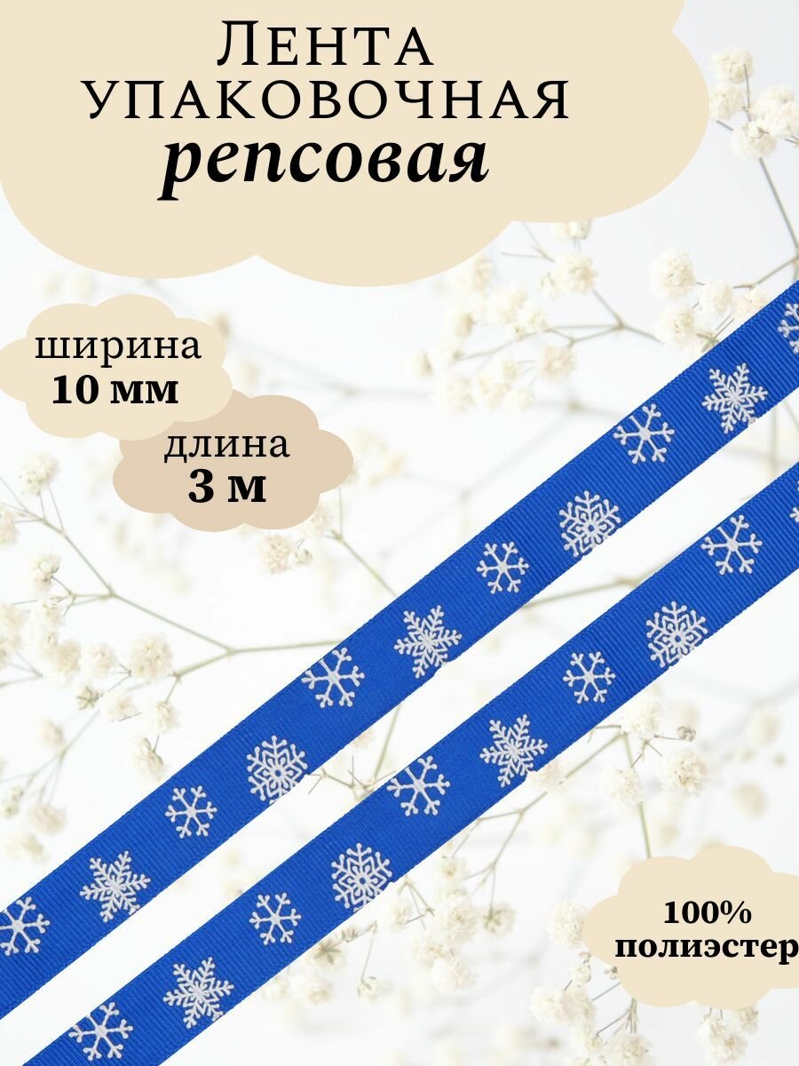 Лента репсовая декоративная Айрис 'Снежинки', 1см*3м, полиэстер (синий)