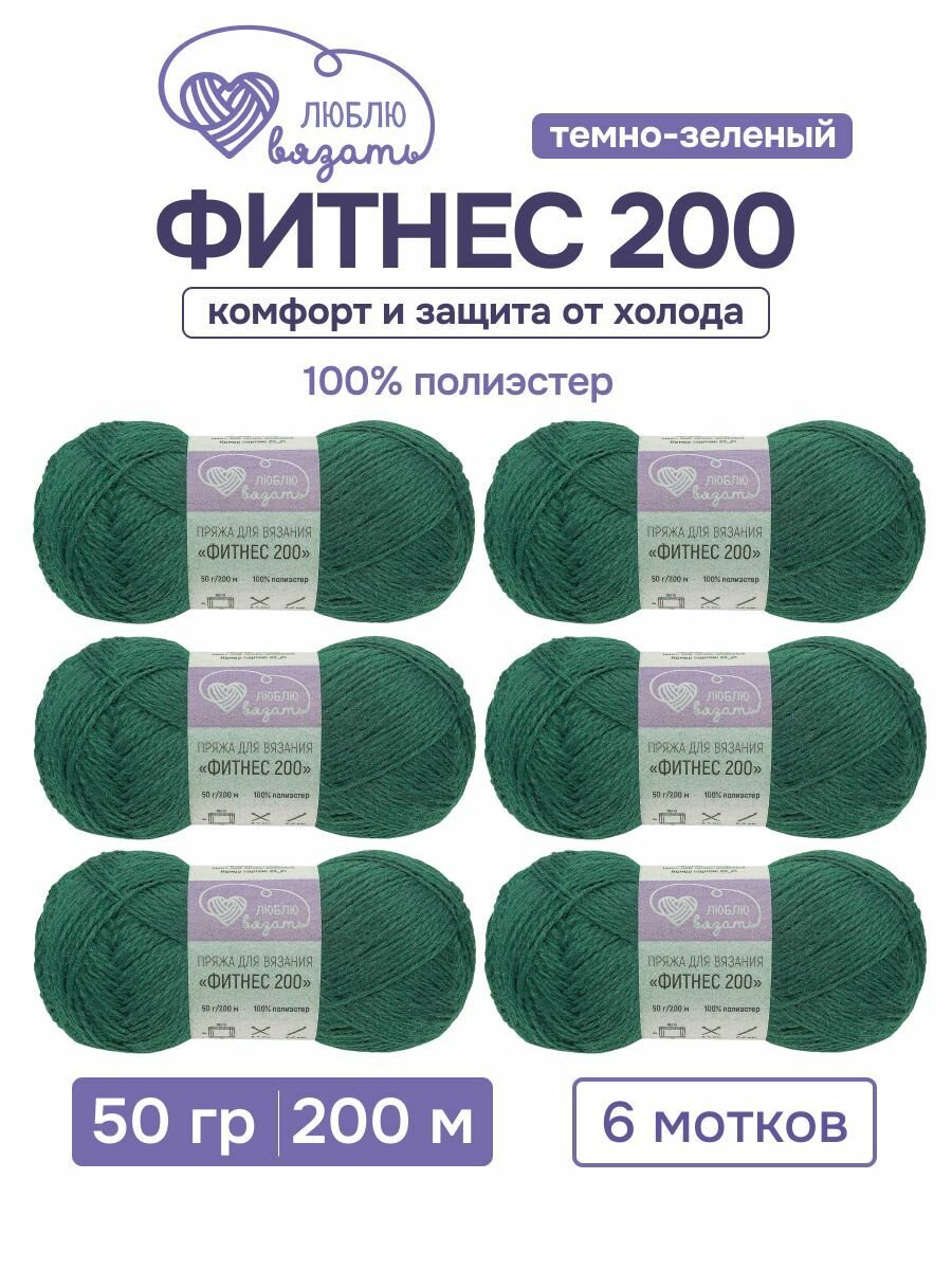 Пряжа для вязания Люблю вязать 'Фитнес 200', 6 мотков по 50г, 200м (100% полиэстер) (490 темно-зеленый)