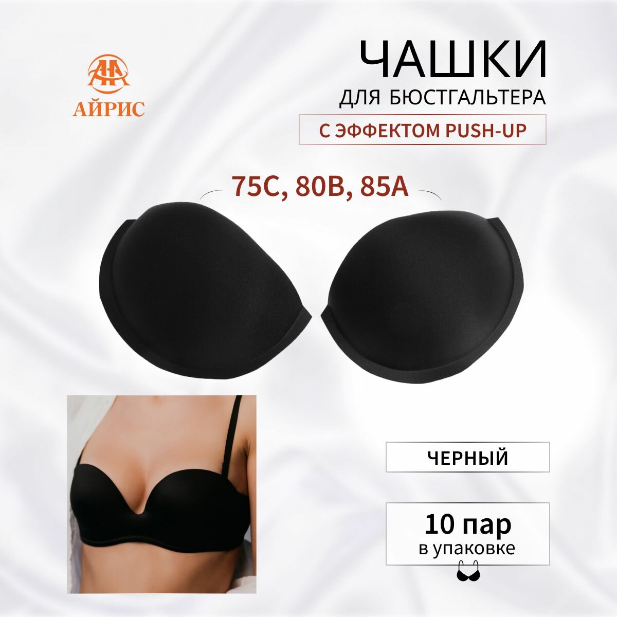 Чашечки для бюстгальтера без уступа, с равномерным наполнением, Айрис, 3813, размер 36 (Черный), 10 пар