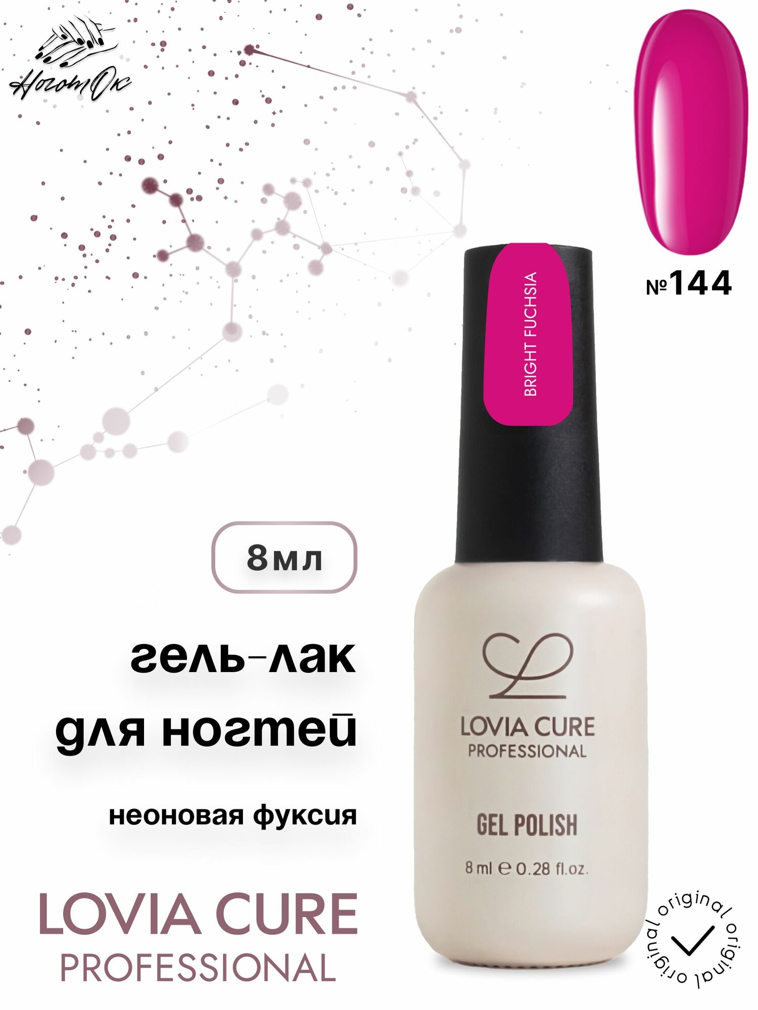 Гель-лак 144 Bright Fuchsia 8 мл